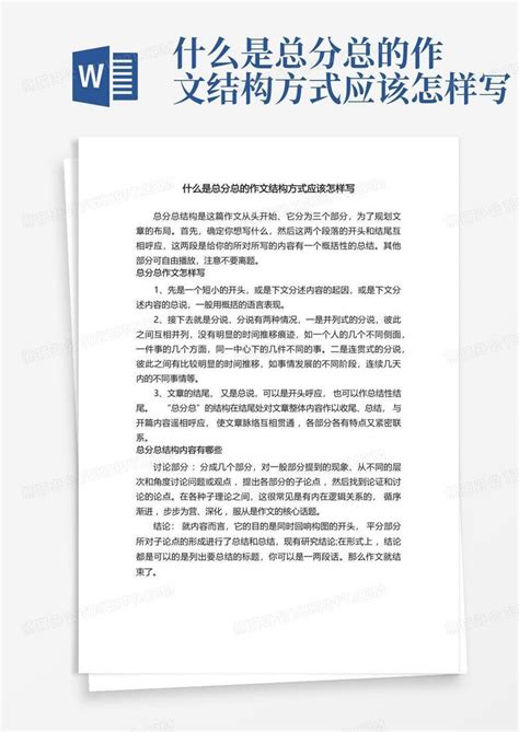 什么是总分总的作文结构方式应该怎样写Word模板下载 编号lvnenmwv 熊猫办公