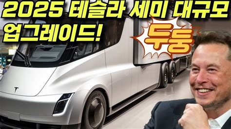 2025 테슬라 세미 대규모 업그레이드 일론 머스크의 생산 계획과 3가지 숨겨진 변화 Youtube