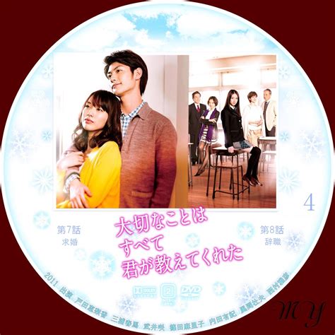 大切なことはすべて君が教えてくれた My Dvd らべるこれくしょん