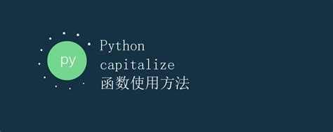 Python Capitalize 函数使用方法极客教程