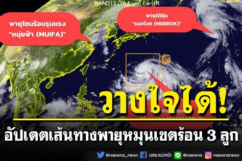 ในประเทศ อัปเดตเส้นทางพายุหมุนเขตร้อน 3 ลูก ไม่มีทิศทางเคลื่อนตัวเข้าประเทศไทย