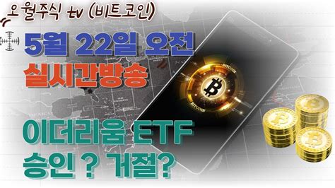 비트코인 실시간방송 5월 22일 수요일 오전방송 단 하루도 편안했던 시장은 없었다 Youtube