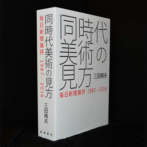 Topics 年間の記事を収録 いまここの表現集成三田晴夫さん同時代美術の見方刊行 アートの森