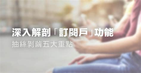抽絲剝繭，五大重點深入解剖「訂閱戶」功能所有眉角！ 前幾篇文章，我們說明過甚麼是『訂閱戶』並依序說明了收集訂閱戶的用意、如何主動對訂 By Chatisfy Chatisfy