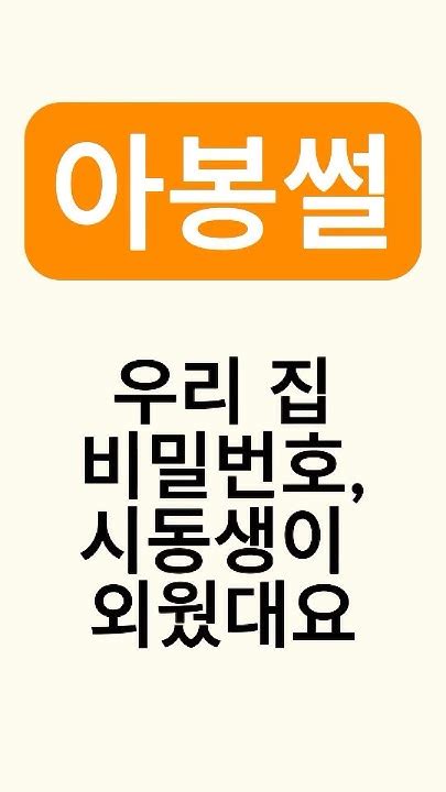 우리집 비밀번호 도련님이 외웠대요 Youtube