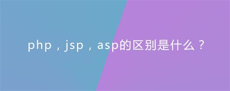 Php,jsp,asp的差別是什麼? Php問題 Php中文網 Php,jsp,asp的差別是什麼? Php問題 Php中文網