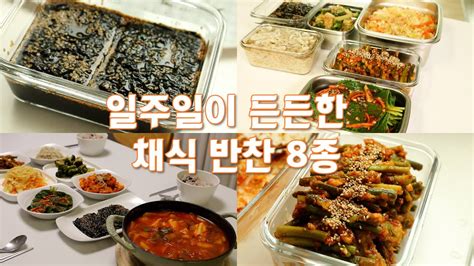 일주일 반찬 걱정 끝 채식 반찬 8종비건요리집밥브이로그주부브이로그 Youtube