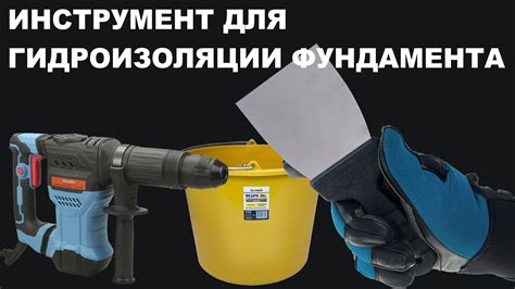 Инструмент для гидроизоляции фундамента - YouTube