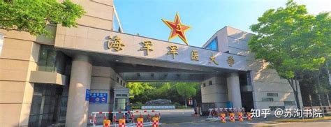上海本地大学介绍丨海军军医大学 知乎