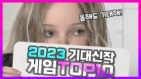 2023 최고의 기대신작 게임 Top10 신작게임 Part 1 Youtube