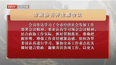 市政协召开主席会议北京时间