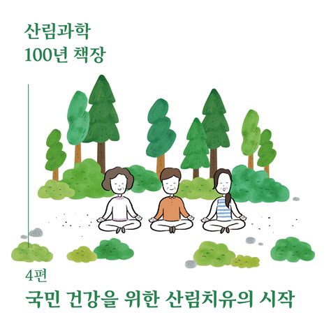 국립산림과학원 On Twitter 산림과학 100년 책장 📗 국민 건강을 위한 산림치유의 시작 최근 숲을 이용한 건강증진과