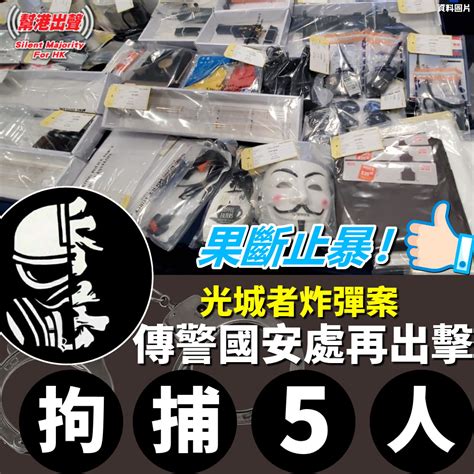 光城者炸彈案 傳警國安處再出擊 拘捕5人