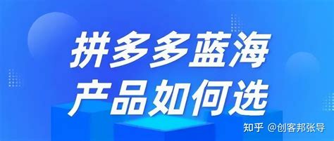 拼多多选品思路不开车不补单一样起店蓝海类目分享 知乎