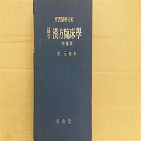 중고샵 최신 한방임상학 예스24