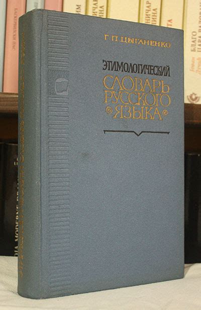 Этимологический словарь русского языка Г П Цыганенко