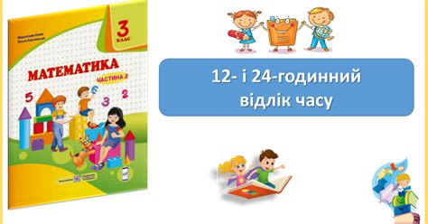 12 і 24 годинний відлік часу Презентація уроку математики 3 клас за підручником М Козак