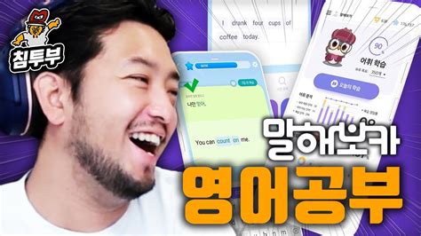 말해보카 앱으로 영어 공부하기 Youtube