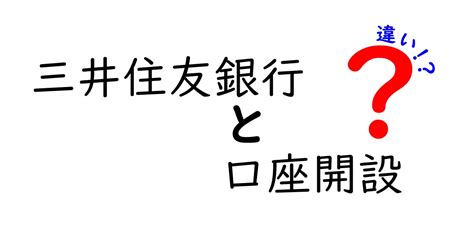 三井住友銀行の口座開設：タイプ別の違いを徹底解説！