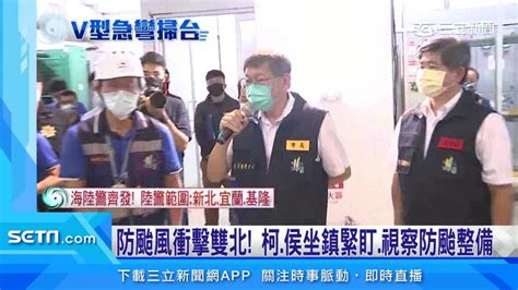 防颱風衝擊雙北！柯文哲、侯友宜坐鎮緊盯 視察防颱整備 三立新聞網影音 Line Today