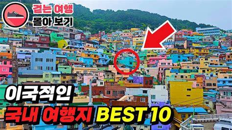 👍 총 조회수 420만 회 차 없이 대중교통으로 쉽게 가는 이국적인 국내 여행지 Best 10 Youtube