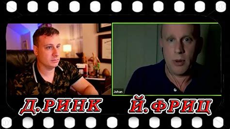 Джеймс РИНК и Йохан ФРИЦ Youtube