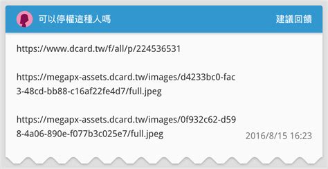 可以停權這種人嗎 建議回饋板 Dcard