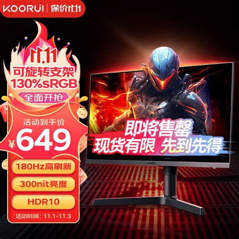 Koorui科睿 238英寸 180hz Fastips屏 300nit亮度 Hdr10 130srgb广色域 1ms快响 旋转升降 电竞