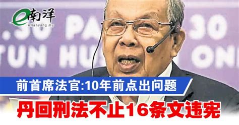 前首席法官10年前点出问题 丹回刑法不止16条文违宪