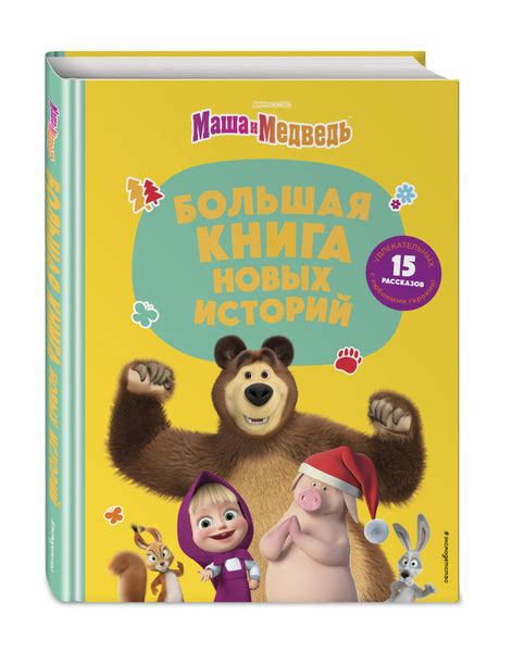 Маша и Медведь Большая книга новых историй купить с доставкой по выгодным ценам в интернет