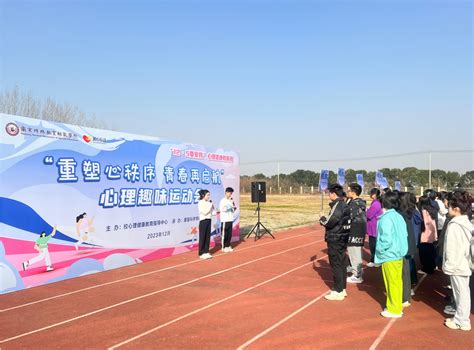 我校举行“博爱·同心缘”心理趣味运动会