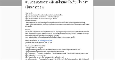 แบบสอบถามความพึงพอใจของนักเรียนในการเรียนการสอน