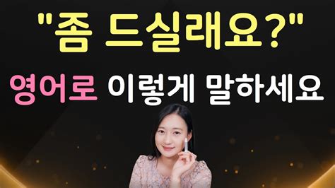 기초영어 통째로 외우는 영어37 좀 드실래요는 영어로 Youtube