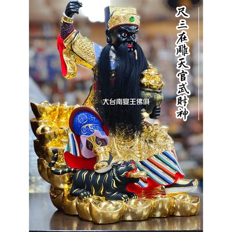 宗教信仰 327 天官武財神 玄壇真君 二代目 尺三 金元寶山頭 黃福海老師 連坐 大台南宴王佛具 趙公明 黑虎 蝦皮購物