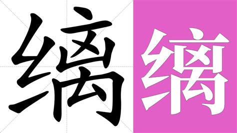 缡的笔画顺序教学，缡的意思，缡的字义解释，缡的字典查询，缡的汉字编码。 Meaning Of 缡 Definition Of 缡