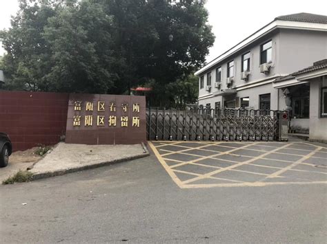 杭州富阳看守所地址 电话 秋丰看守所律师会见 知乎