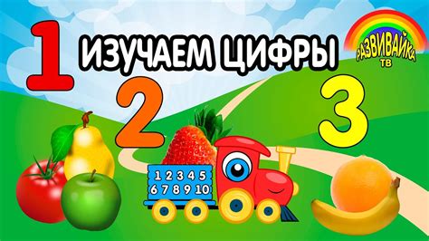 Мультики для малышей Учим цифры овощи и фрукты Маленький поезд Youtube