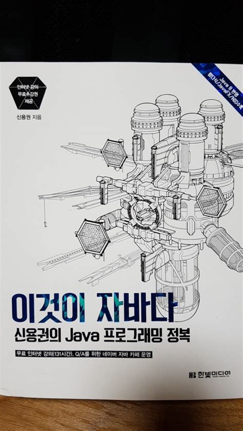 서평 이것이 자바다 신용권의 java 프로그래밍 정복 한빛미디어 네이버 블로그