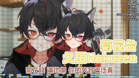 【久田hakuzen】 菊花台周杰倫 中文字幕菊花殘 滿地傷 你的笑容已泛黃 Youtube