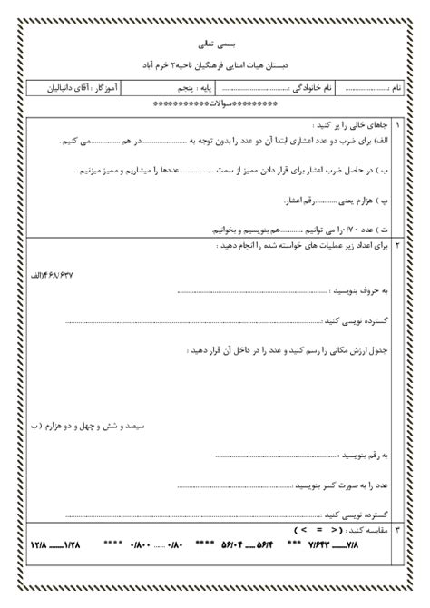 ارزشیابی فصل 5 عددهای اعشاری دبستان هیات امنایی فرهنگیان گاما