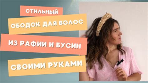 ЛЕГКО СДЕЛАТЬ!Стильный ободок для волос из рафии и жемчужных бусин ...