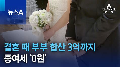 결혼 때 부부 합산 3억까지 증여세 ‘0원 뉴스a Youtube