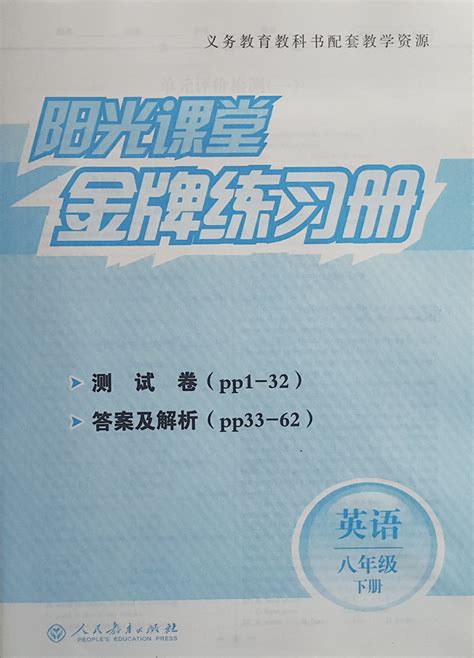 2020年使用人教版阳光课堂八年级下册英语同步训练初二新目标金牌练习册正版新版8 阳光课堂英语八年级下人教 阳光课堂金牌练习册虎窝淘