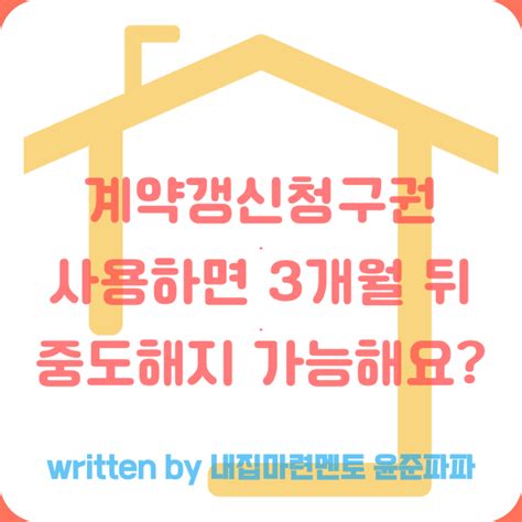 전세 임대차 계약갱신청구권 사용 후 3개월 뒤 중도해지 가능 묵시적갱신 갱신계약해지권 네이버 블로그