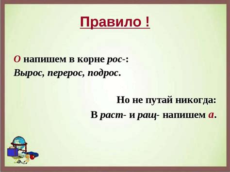 Правописание корней раст ращ рос презентация онлайн