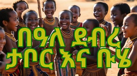 በዓለ ደብረ ታቦር እና ቡሄ Youtube