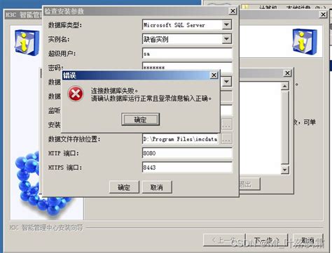 安装imc平台，报错“连接数据库失败，请确认数据库运行正常且登录信息输入正确”解决办法imc安装连接数据库失败 Csdn博客
