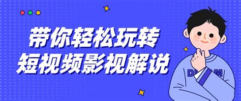 带你轻松玩转短视频影视解说教程分享 技术教程 资源爱好者