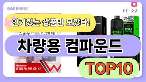 요즘 인기 많은 차량용 컴파운드 추천 Top10 가격평점비교 Youtube