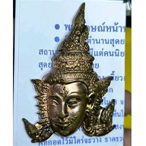 เศียรพระลักษณ์หน้าทองหลวงปู่กาหลง ถูกที่สุด พร้อมโปรโมชั่น ส ค 2024 Biggoเช็คราคาง่ายๆ